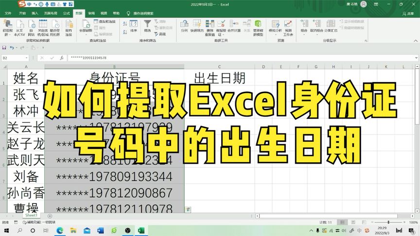 如何把Excel表格身份证号码中的出生年月日提取出来