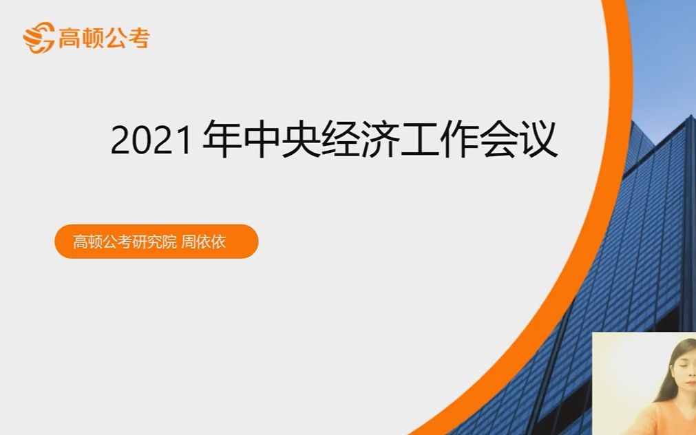 2021中央经济工作会议解析