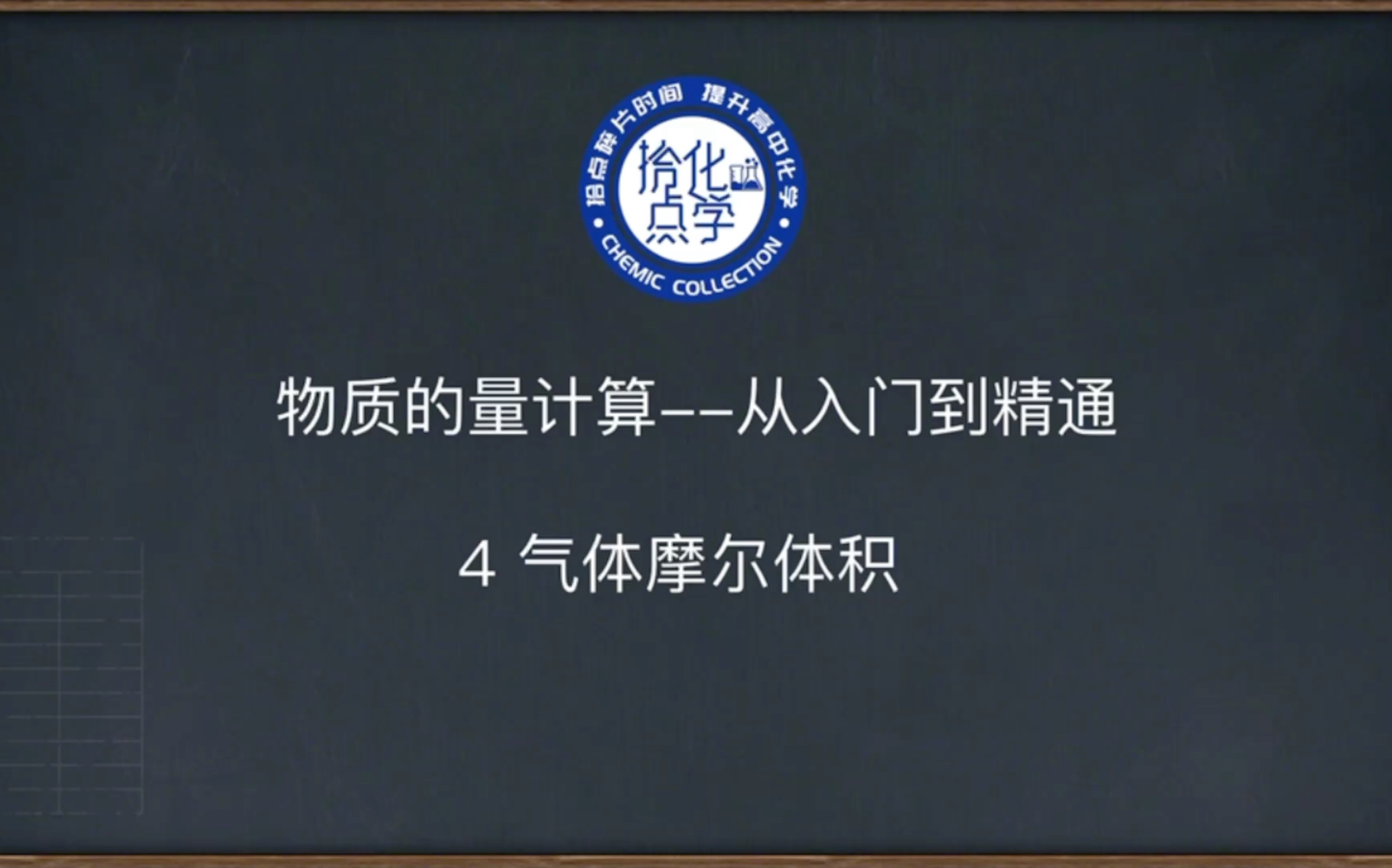【物质的量计算从入门到精通】04气体摩尔体积【拾点化学】