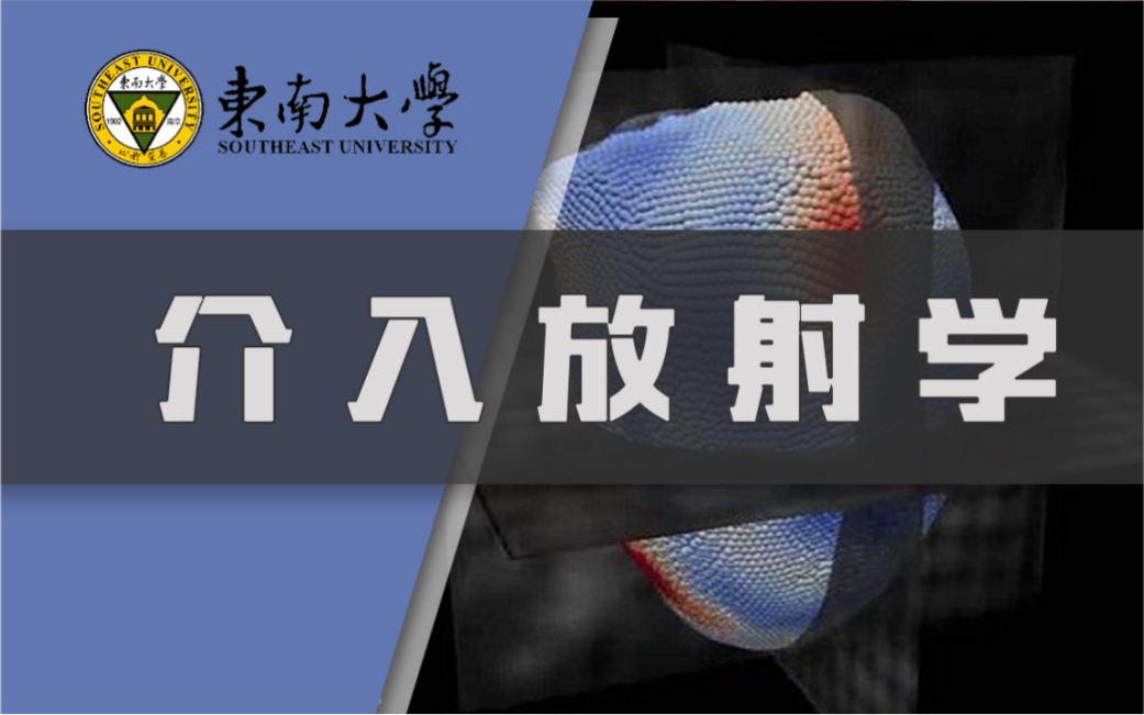 【东南大学】滕皋军等·介入放射学（27课）