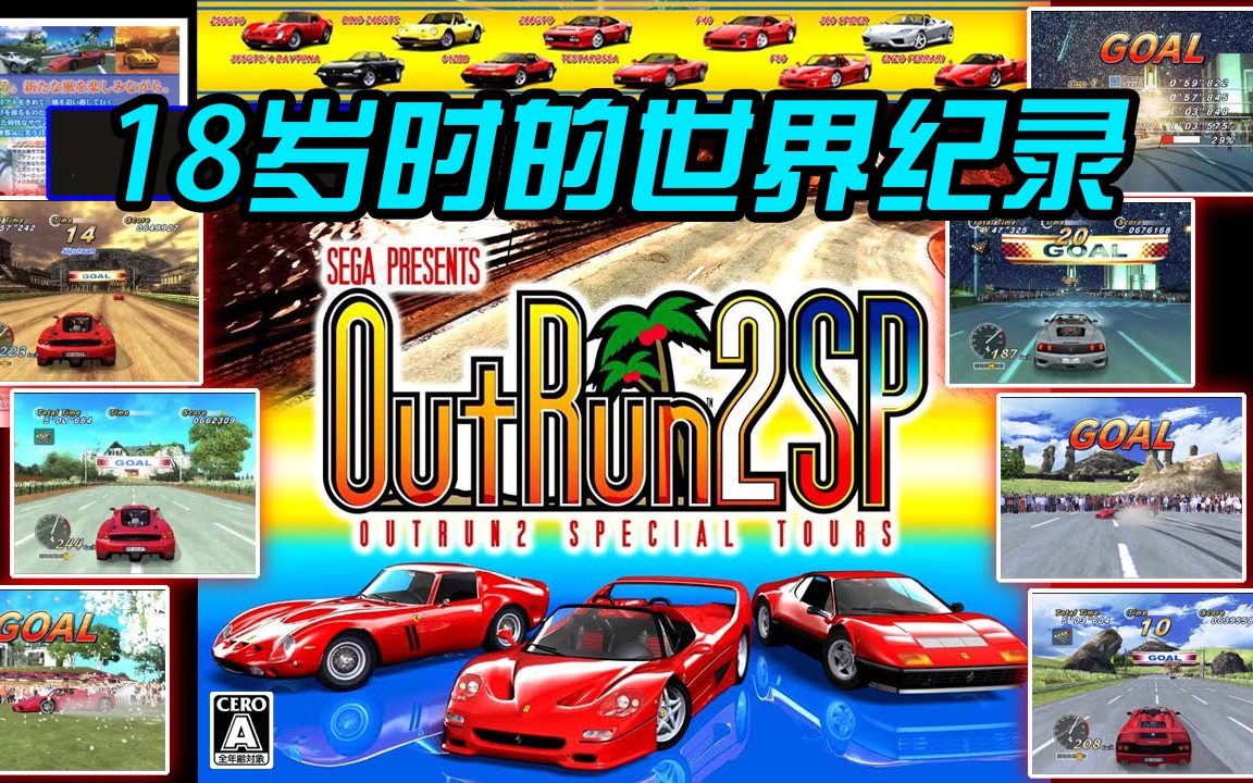 【GAOX】曾经风靡全球的法拉利全系漂移游戏OutRun2SP/OutRun2006