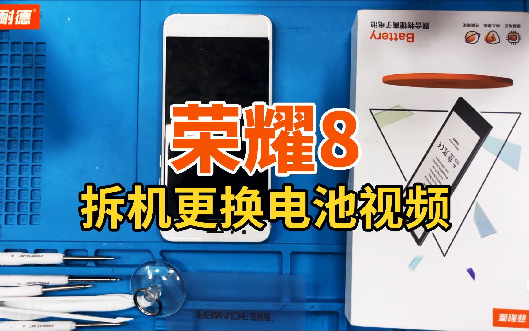 菲耐德 荣耀8拆机更换电池教程 HONOR八内置电板拆解维修换新视频...