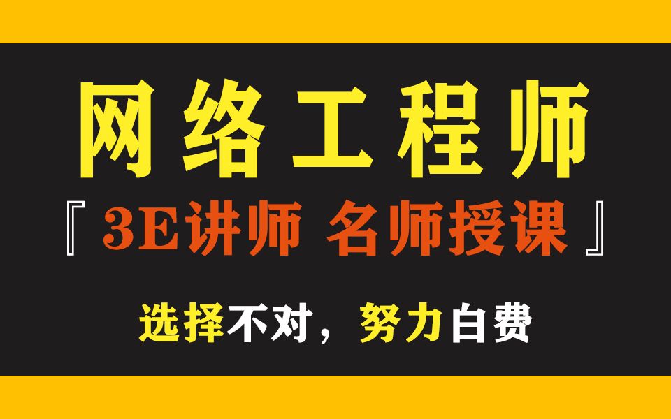【软考】2022年下半年 网络工程师 全程直播班3E讲师授课实力有保障