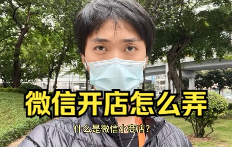 微信开店怎么弄