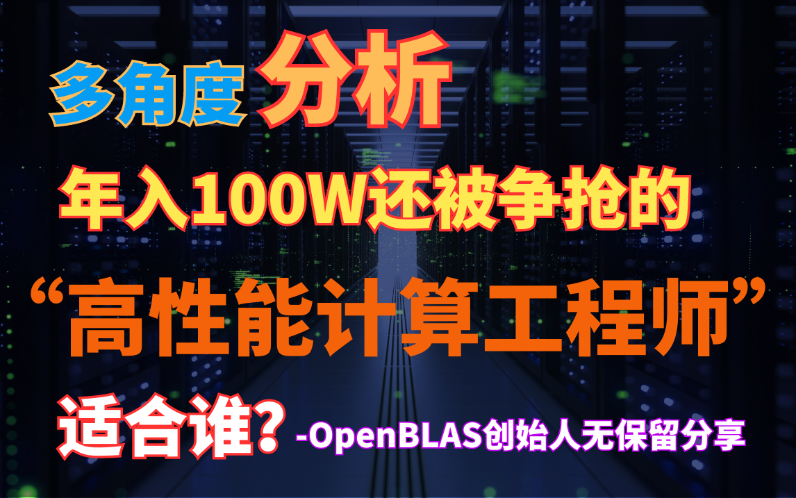 OpenBLAS创始人多角度分析,年薪百万还被争抢的“高性能计算工程...