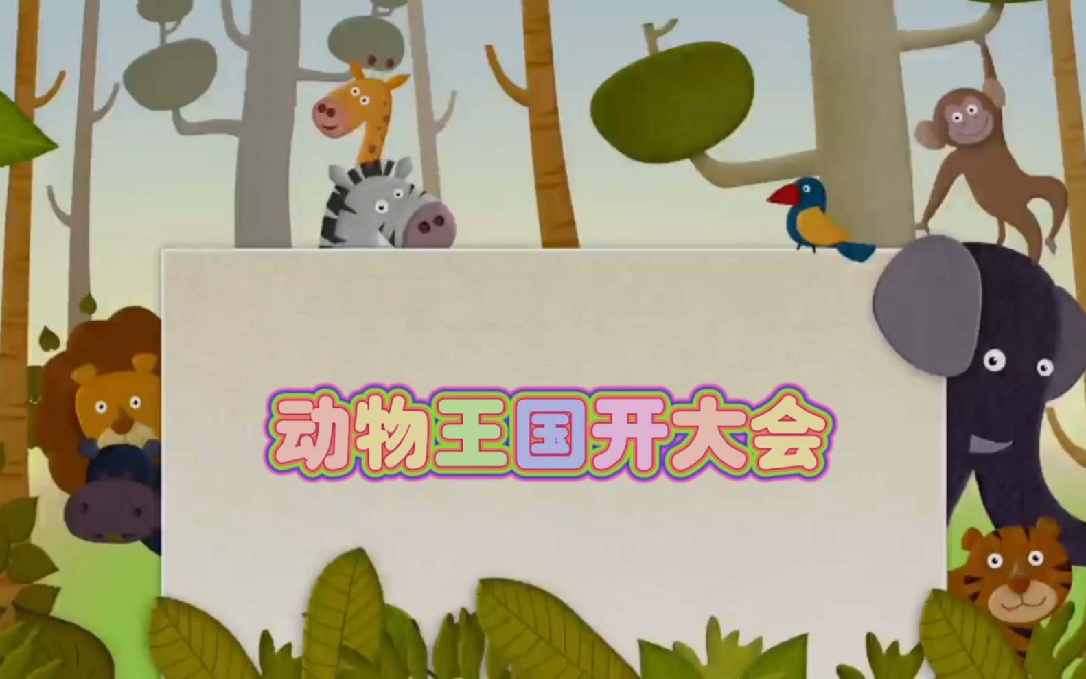 经典课文诵读《动物王国开大会》朗诵背景音乐视频!
