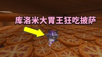 迷你世界斗罗大陆 决战武魂殿比比东 第35集 库洛米大胃王狂吃披萨