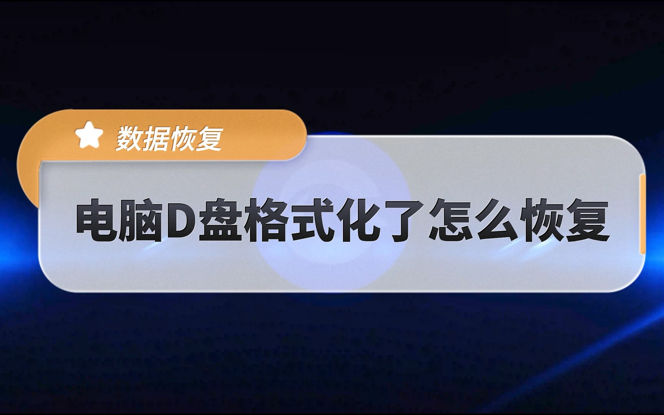 电脑D盘格式化了怎么恢复