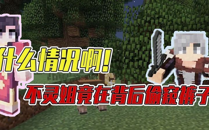 我的世界暮色森林猎魔传02:什么情况啊!不灵姐竟在背后偷窥裤子