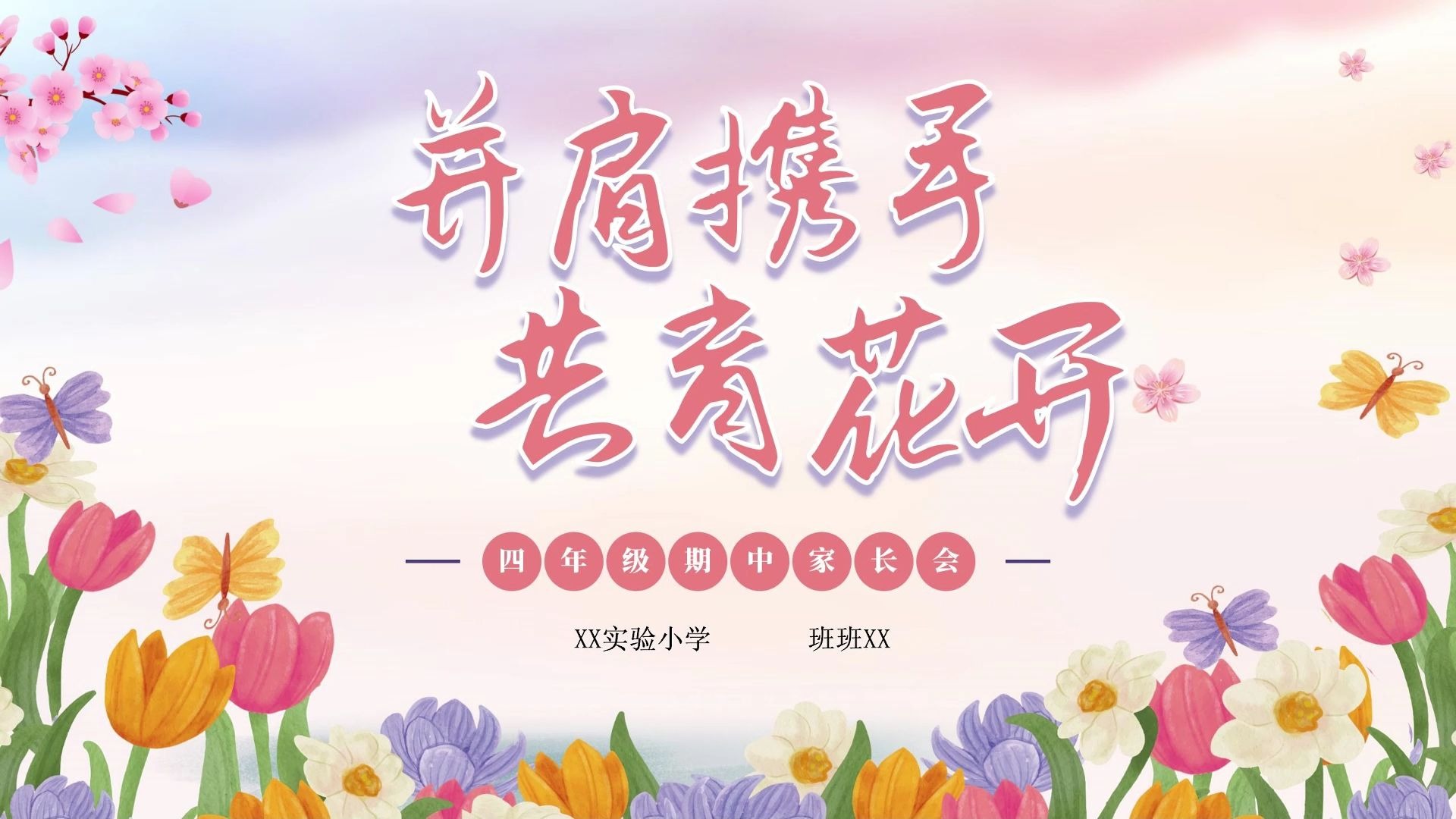 并肩携手,共育花开(四下期中语文)家长会PPT