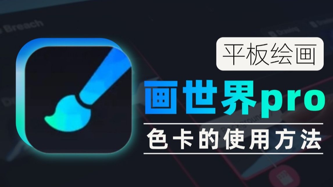 【画世界pro3.1教程】2025最新画世界pro绘画教程,第二十一集,色彩...