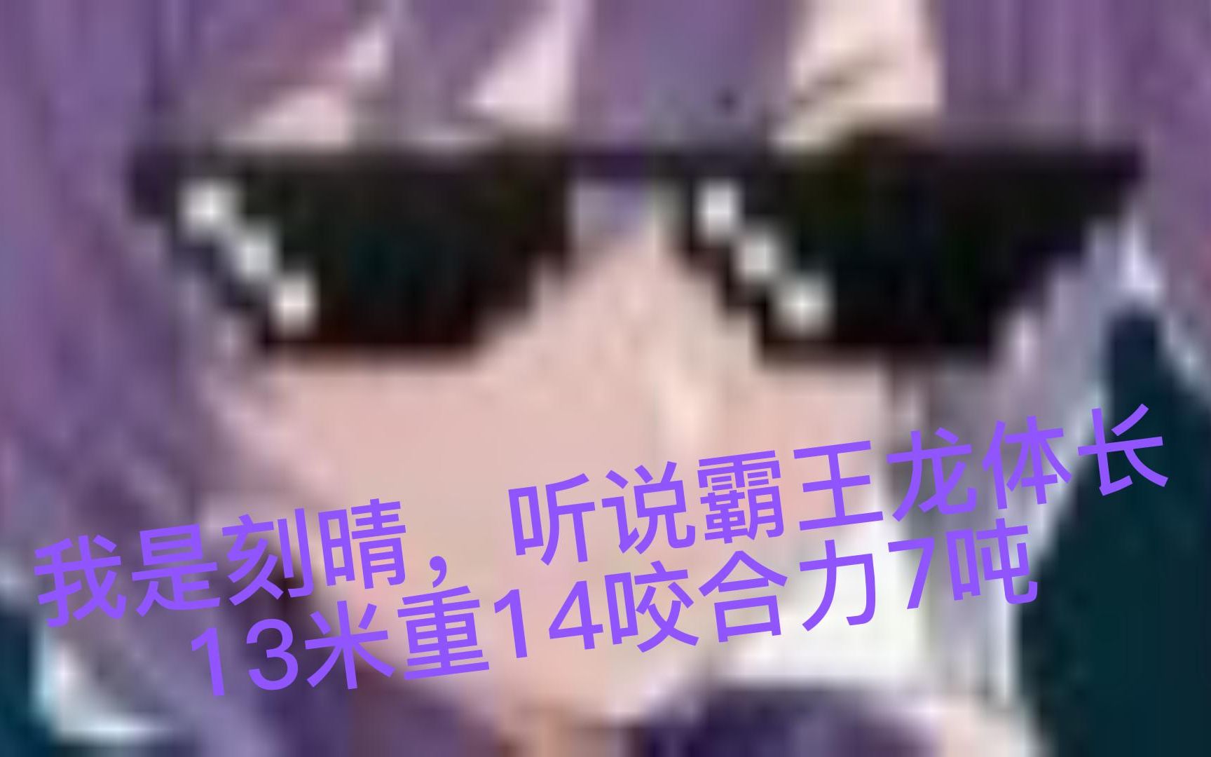 蜥臀目三巨头VS璃月二星+非洲象+帝鳄+泰坦蚺+丘丘人+行秋+云堇+...