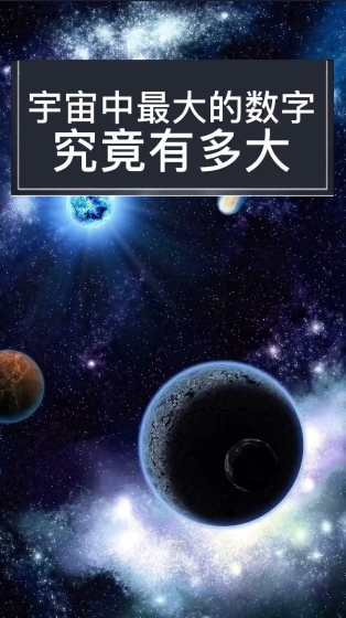 宇宙中比较大的数字单位
