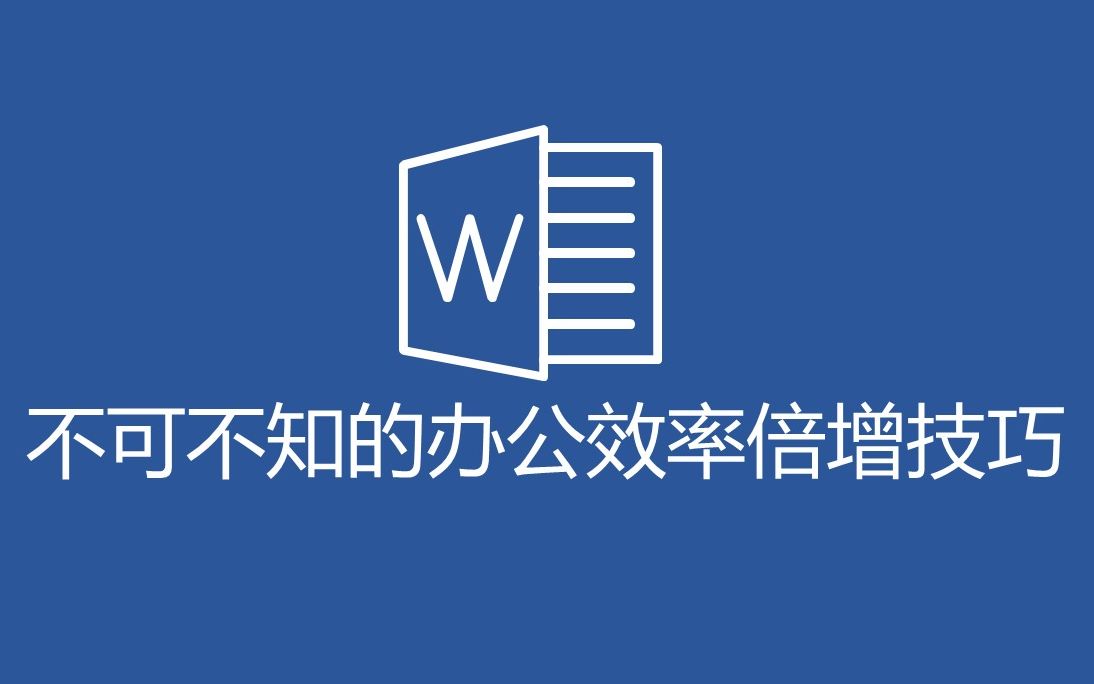 不可不知word功能:不用再手动编号,自动编号让你效率倍增(二)