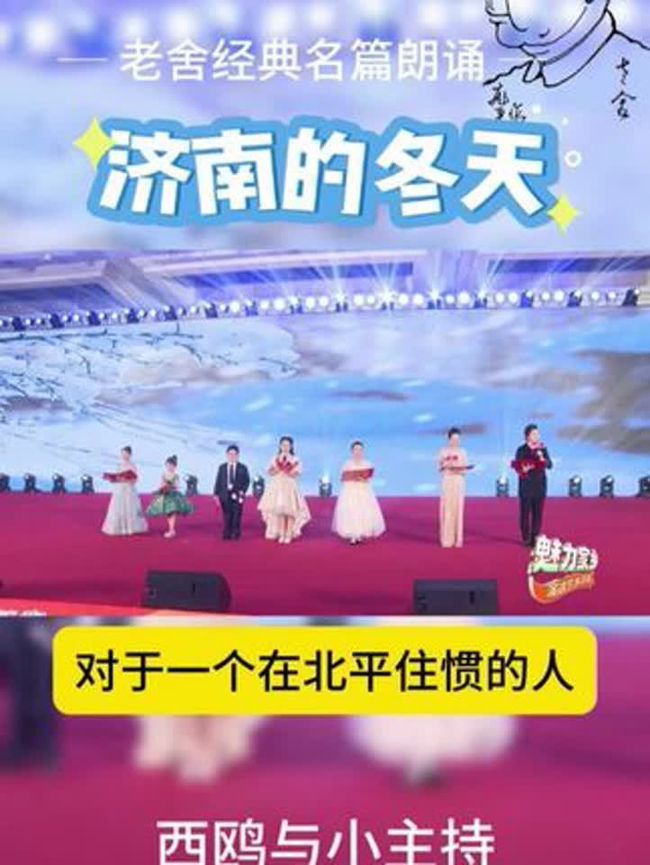 老舍经典篇目朗诵济南的冬天 提起济南,很多人首先想到的,便是老舍...