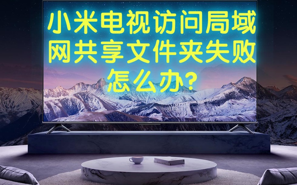 小米电视连接局域网共享文件失败解决方法