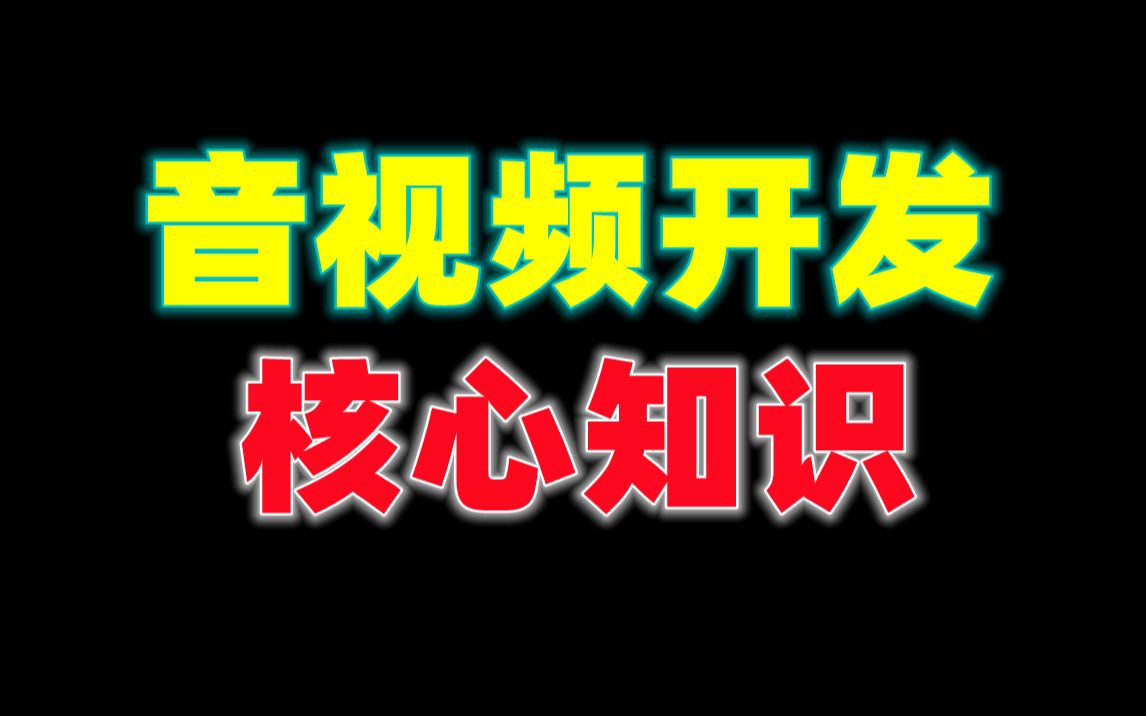 音视频开发核心知识