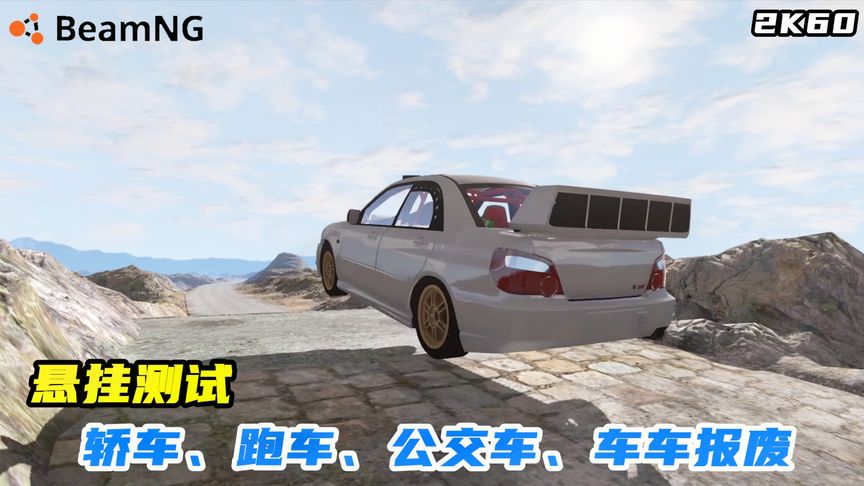 轿车跑车悬挂测试,V12的车也不行啊,最后来个公交车!