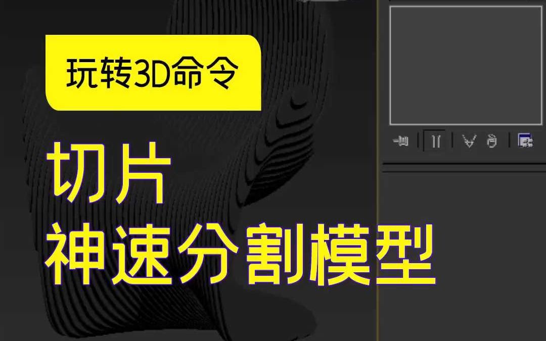3dmax建模命令分享:使用切片快速分割模型!