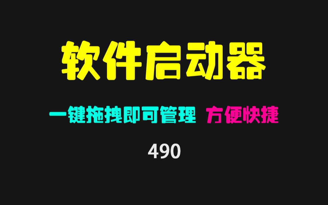 电脑上常用的软件怎么快速打开?用它可一键管理超方便!