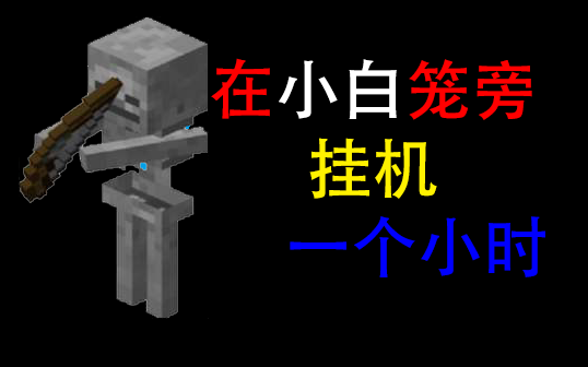 【我的世界】当你在1.7.10刷怪塔挂机一个小时