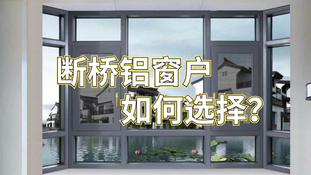 断桥铝门窗如何选择?多少钱一平米性价比较高?单价是怎么来的?