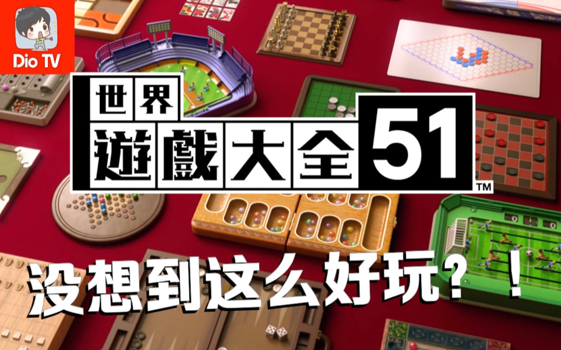 绝对的今年第一“奇”作!Switch世界游戏大全51评测介绍