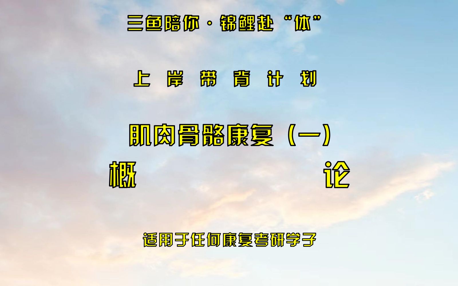 【康复考研】肌肉骨骼康复学