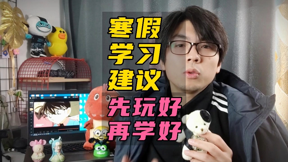 寒假学习,玩好才能学习好!家长切记不要将学习任务排的太满!休息好,玩...