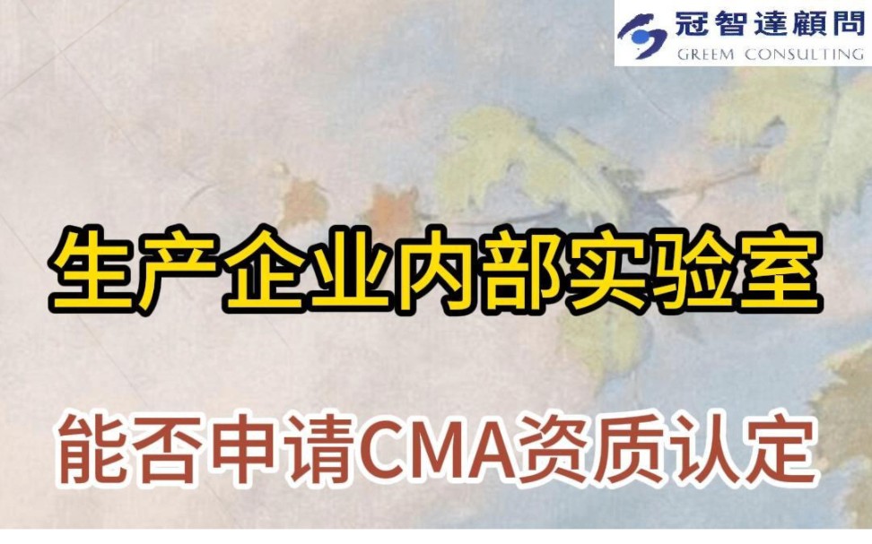 生产企业内部实验室能否申请CMA资质认定呢?感兴趣的朋友记得看到...