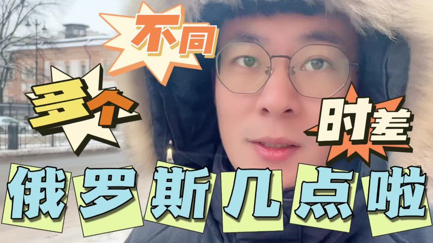 俄罗斯到底几点啦?白天?晚上?咋回事?世界上拥有最多时区国家