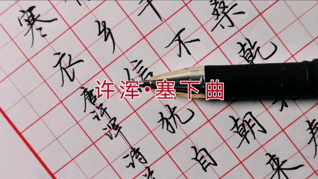 硬笔书法写许浑《塞下曲》,夜战桑乾北,秦兵半不归。朝来有乡信,犹自...