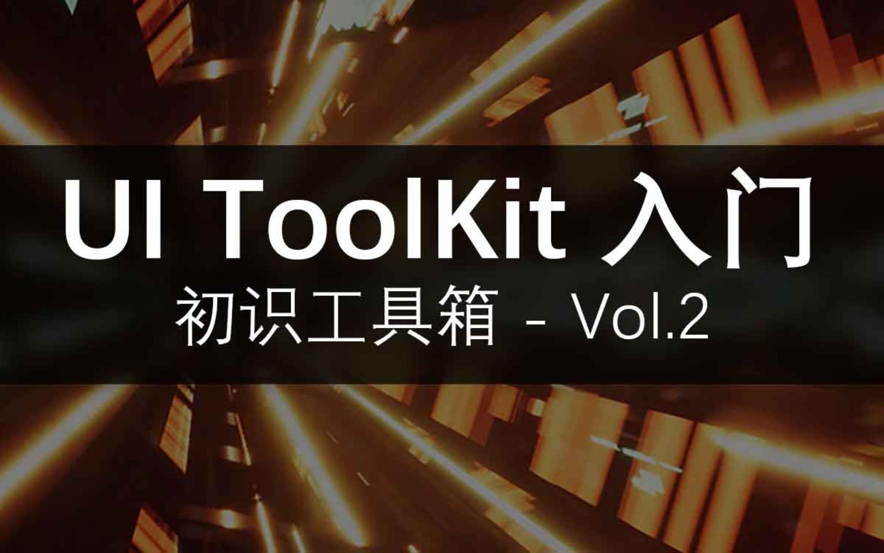 【unity UI工具箱入门2】搭建简易2d UI