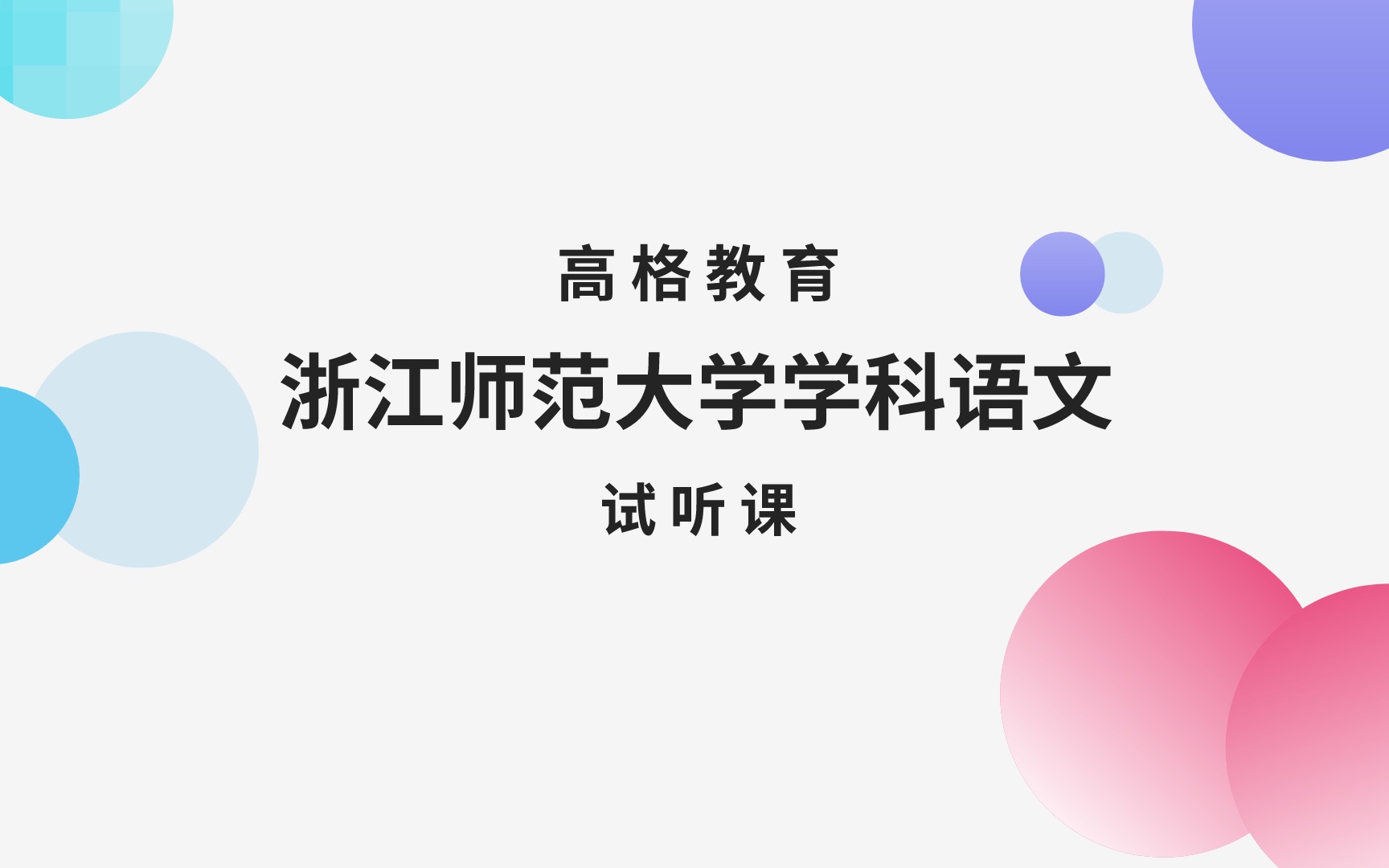 2023学科语文|浙江师范大学903——试听课:第十次课 古诗词和小作文