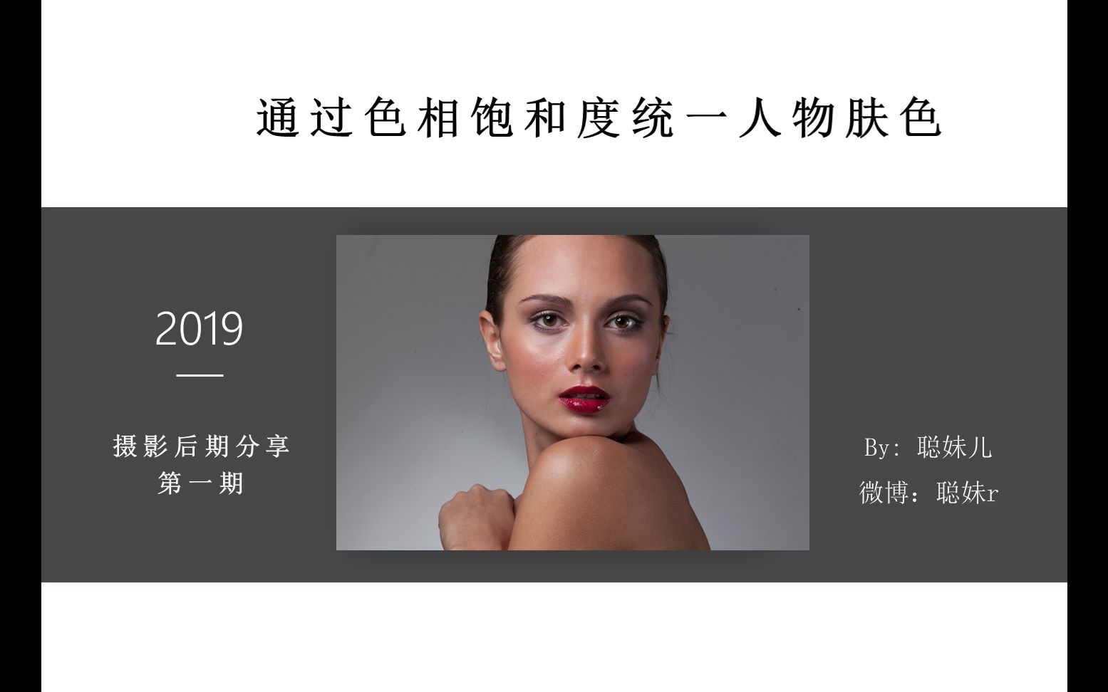 PS教程第一期 通过色相饱和度统一肤色