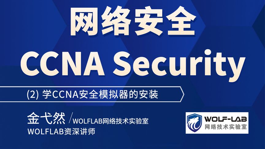 CCNA网络安全学习(2) 怎么安装模拟器?