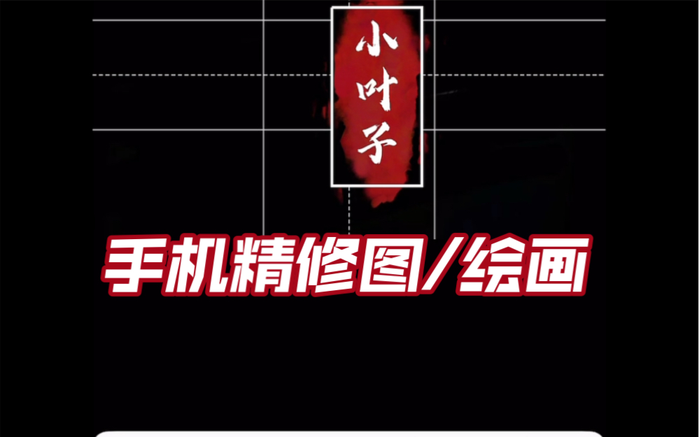 用美图秀秀画印章!美图秀秀课程+手机修图/绘图