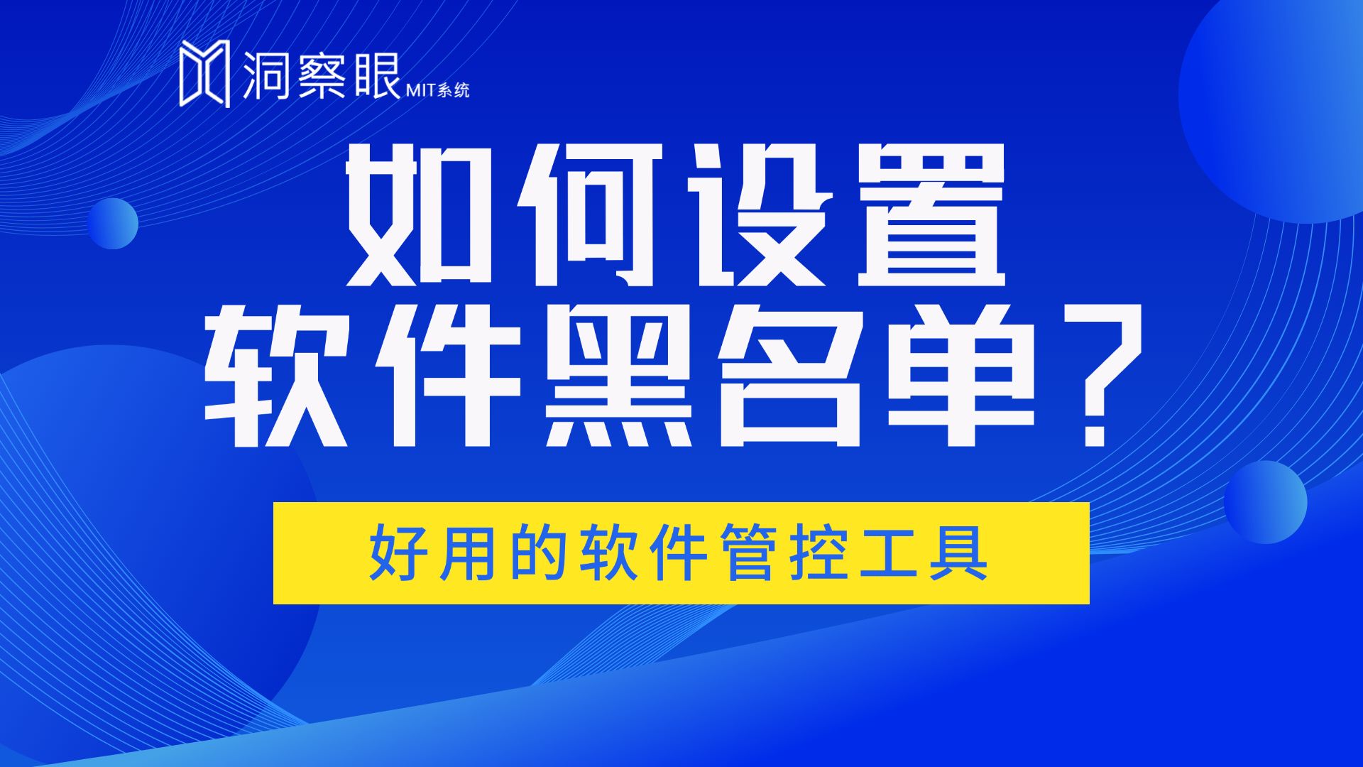 在日常办公中无法正常打开软件?软件黑名单如何设置