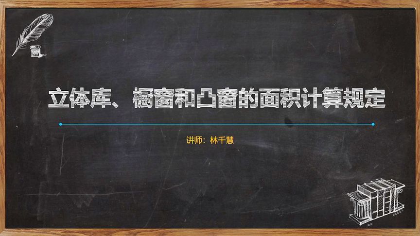【新手必备】 立体库、橱窗和凸窗的建筑面积计算