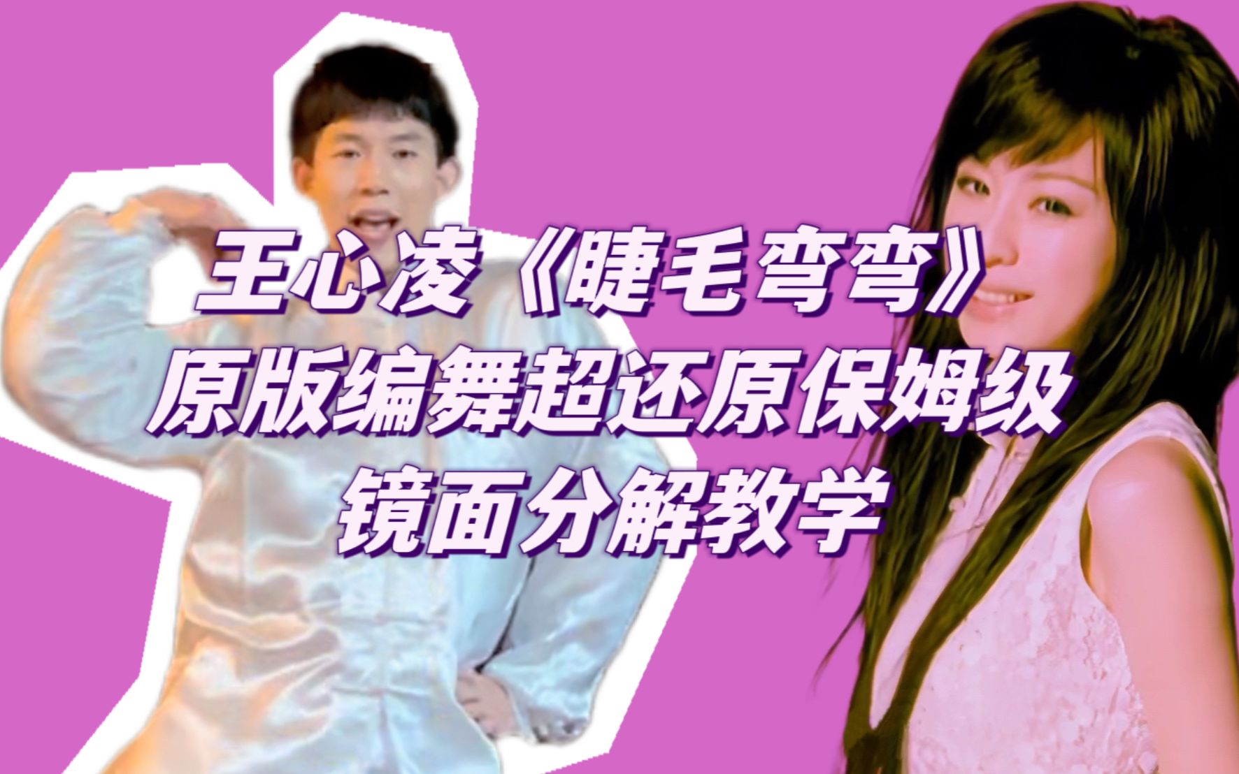 ...这了|王心凌《睫毛弯弯》原版编舞1:1超还原保姆级镜面分解舞蹈教学