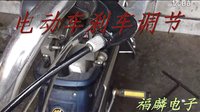 电动车调刹车方法