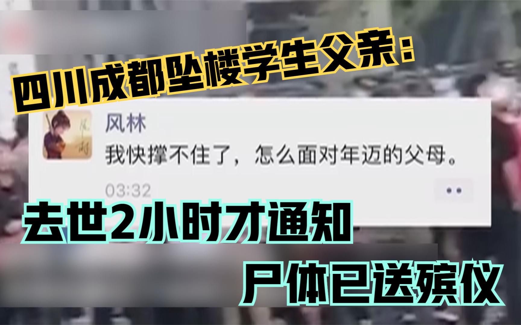 四川成都坠楼学生父亲:去世2小时才通知 尸体已送殡仪