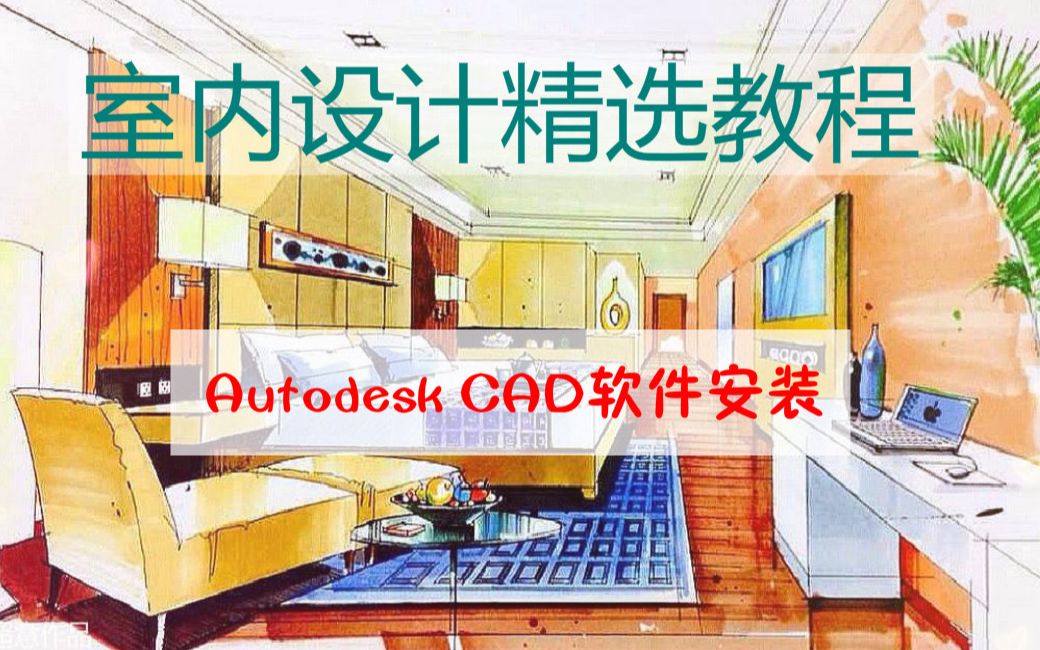 小白的福利!Autodesk CAD制图软件的安装教程