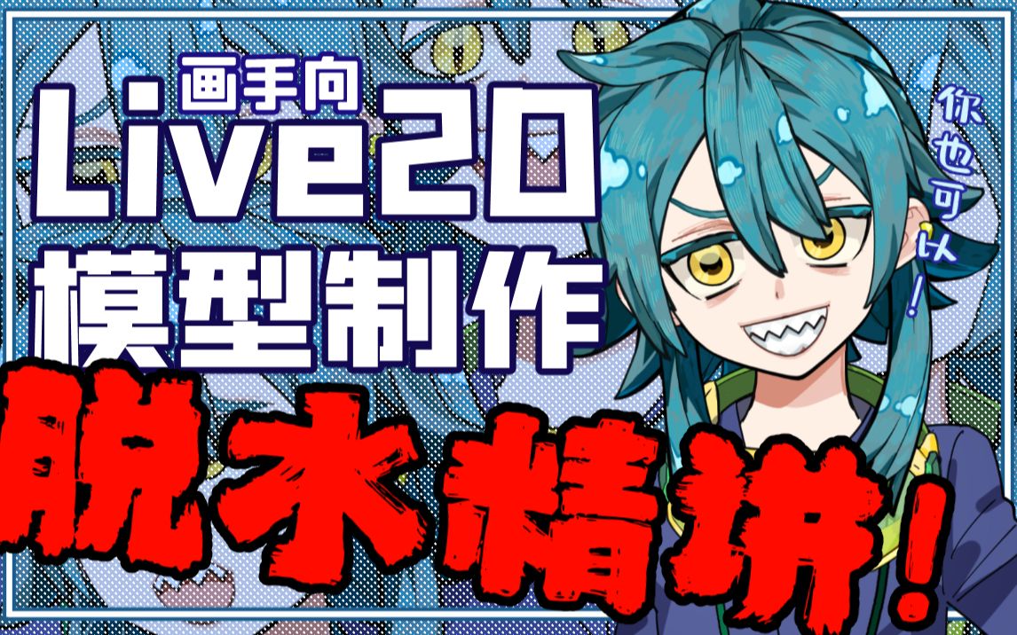【Live2D】画手向Live2D模型教程,30min学会Live2D!(已更新第5讲)
