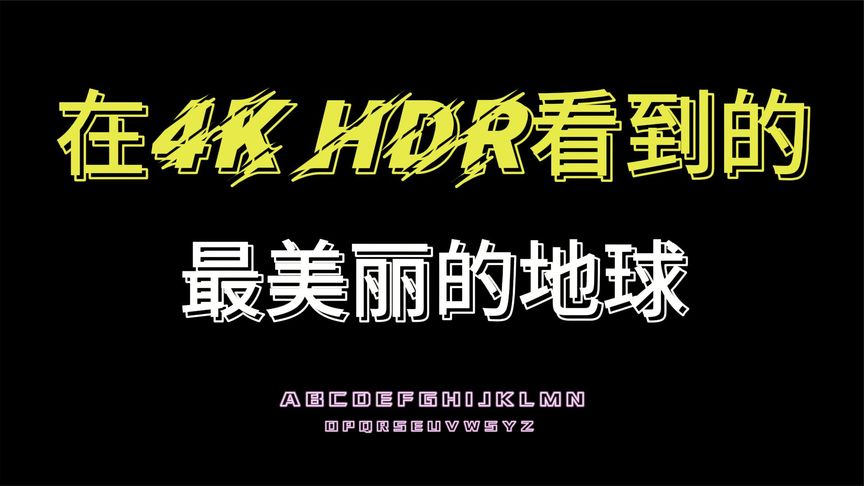 在4K HDR看到的最美丽的地球