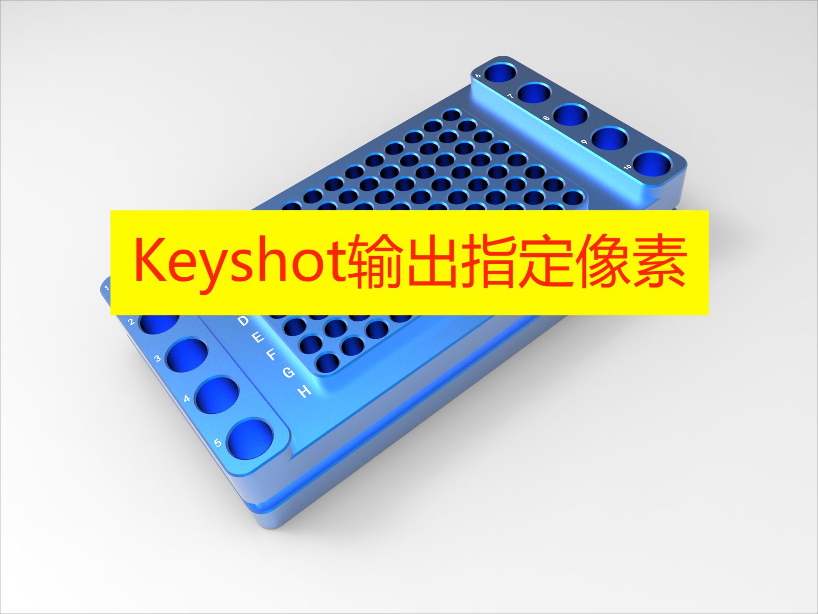 如何用Keyshot渲染指定像素的效果图