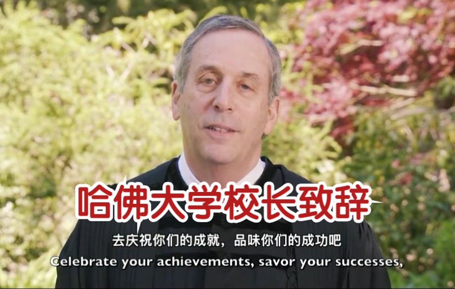 哈佛大学校长致辞,速度收藏不用客气!
