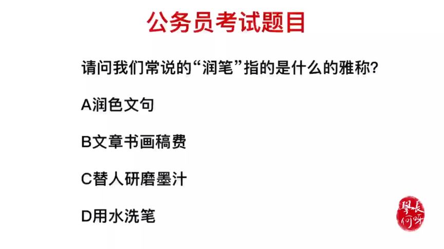 公务员考试:我们常说的“润笔”指的是什么?