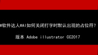 AI如何关闭打字时默认出现的占位符?