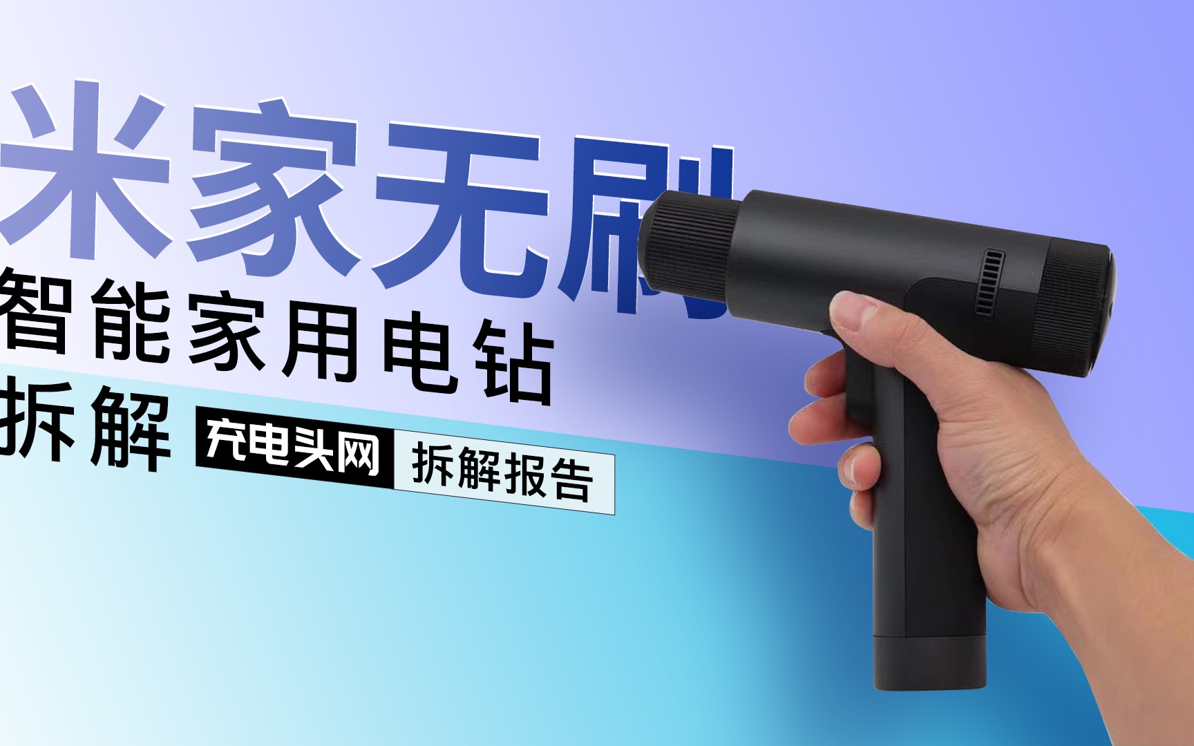 米家无刷智能家用电钻拆解:支持USB-C充电,手机充电器即插即用